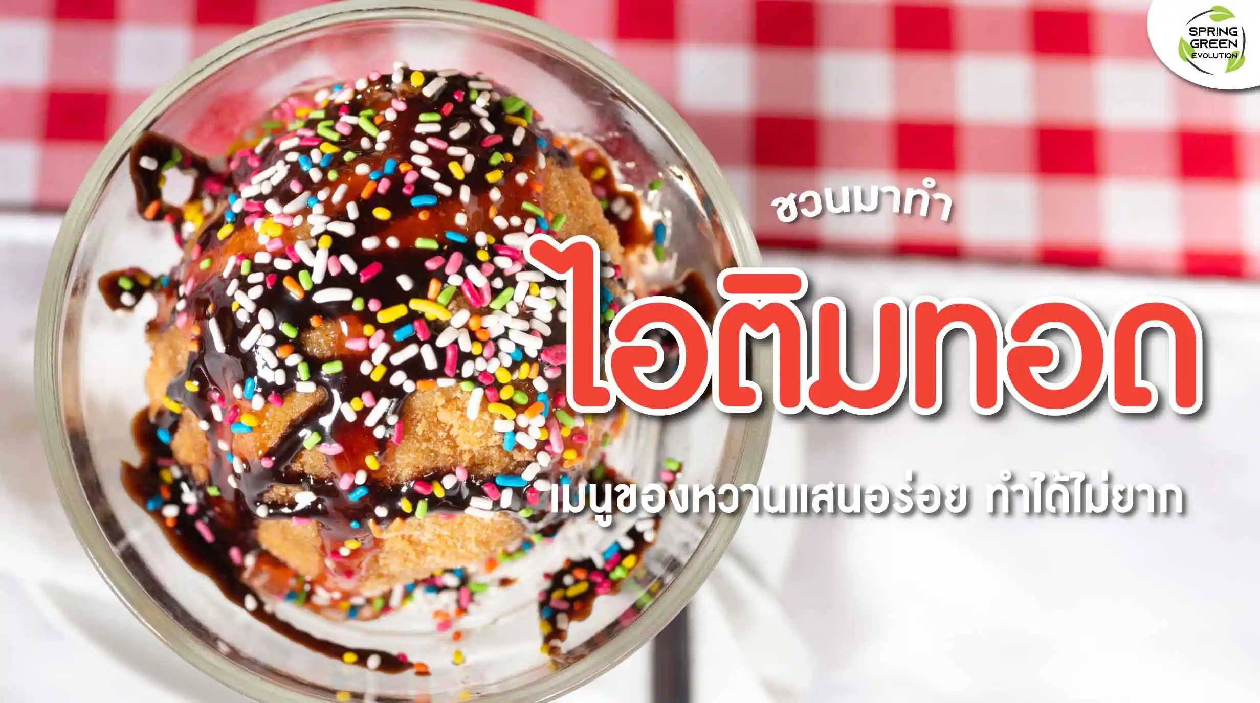 ชวนมาทำ ไอติมทอด อร่อย สดชื่น วิธีทำไม่ยุ่งยาก - SGETHAI