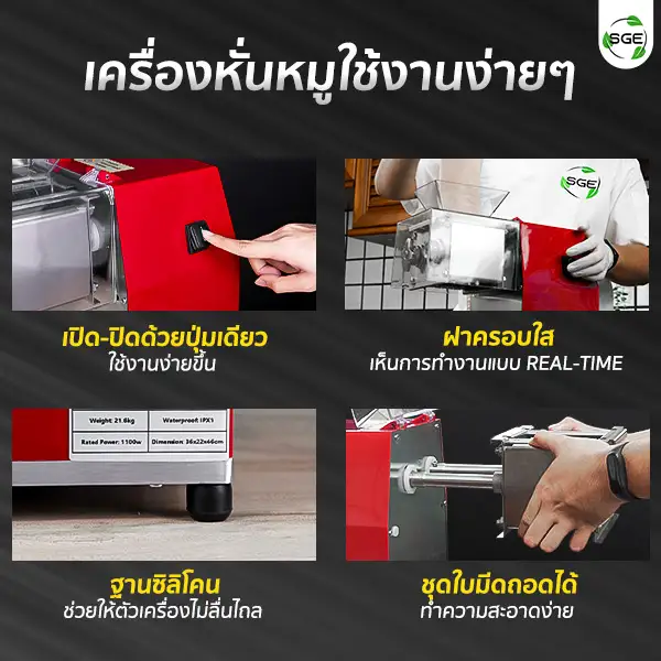 เครื่องหั่นหมู รุ่น MC-RED - Spring Green Evolution